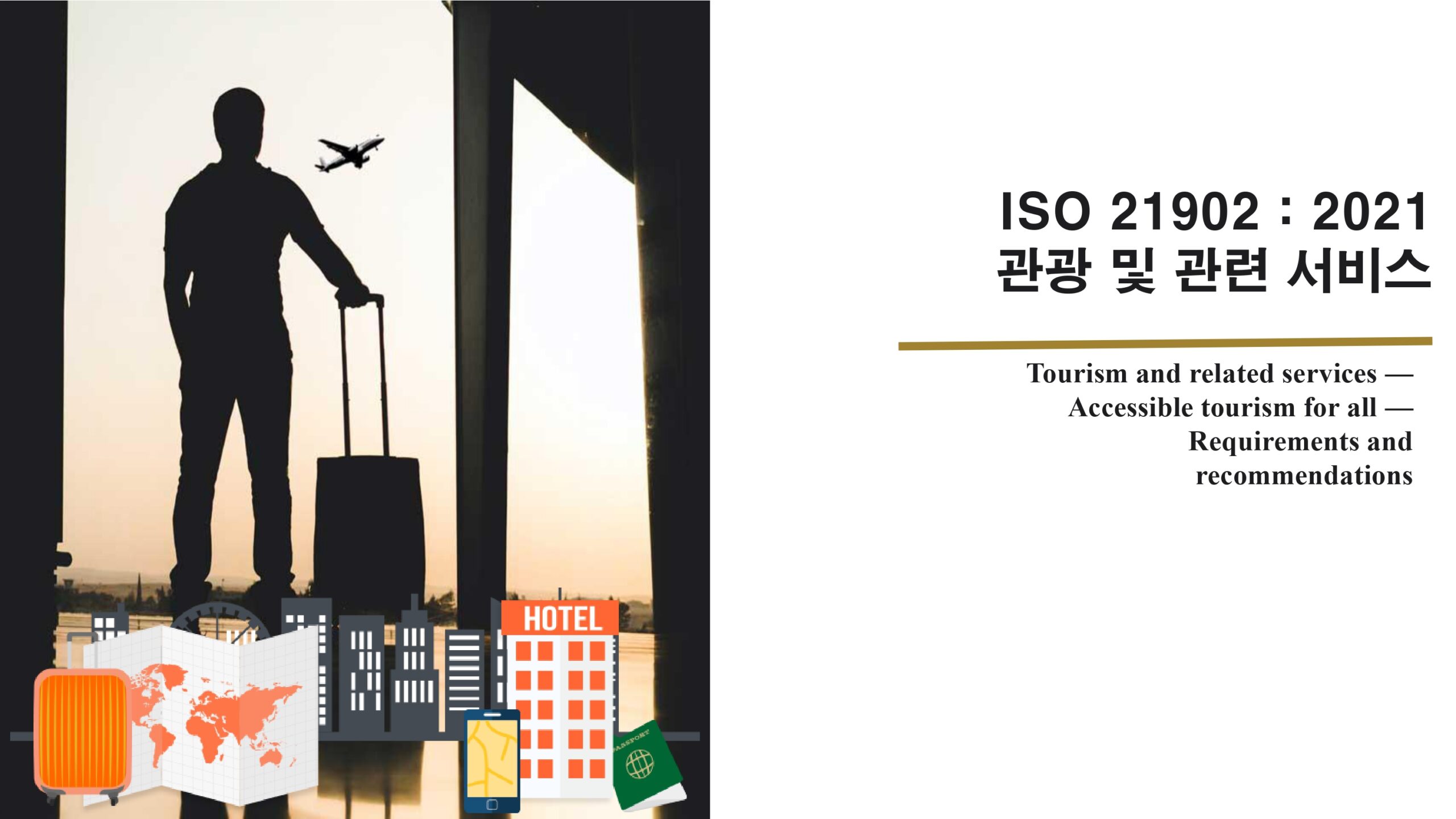 ISO 21902 관광 및 관련 서비스 경영시스템 - 국제심사원