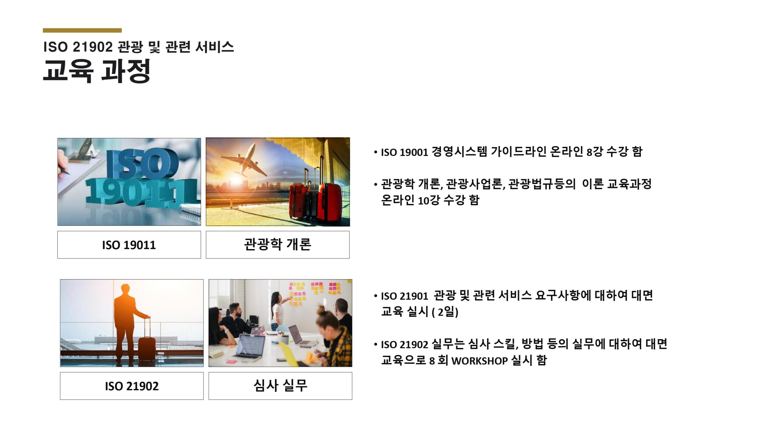 ISO 21902 관광 및 관련 서비스 경영시스템 - 국제심사원