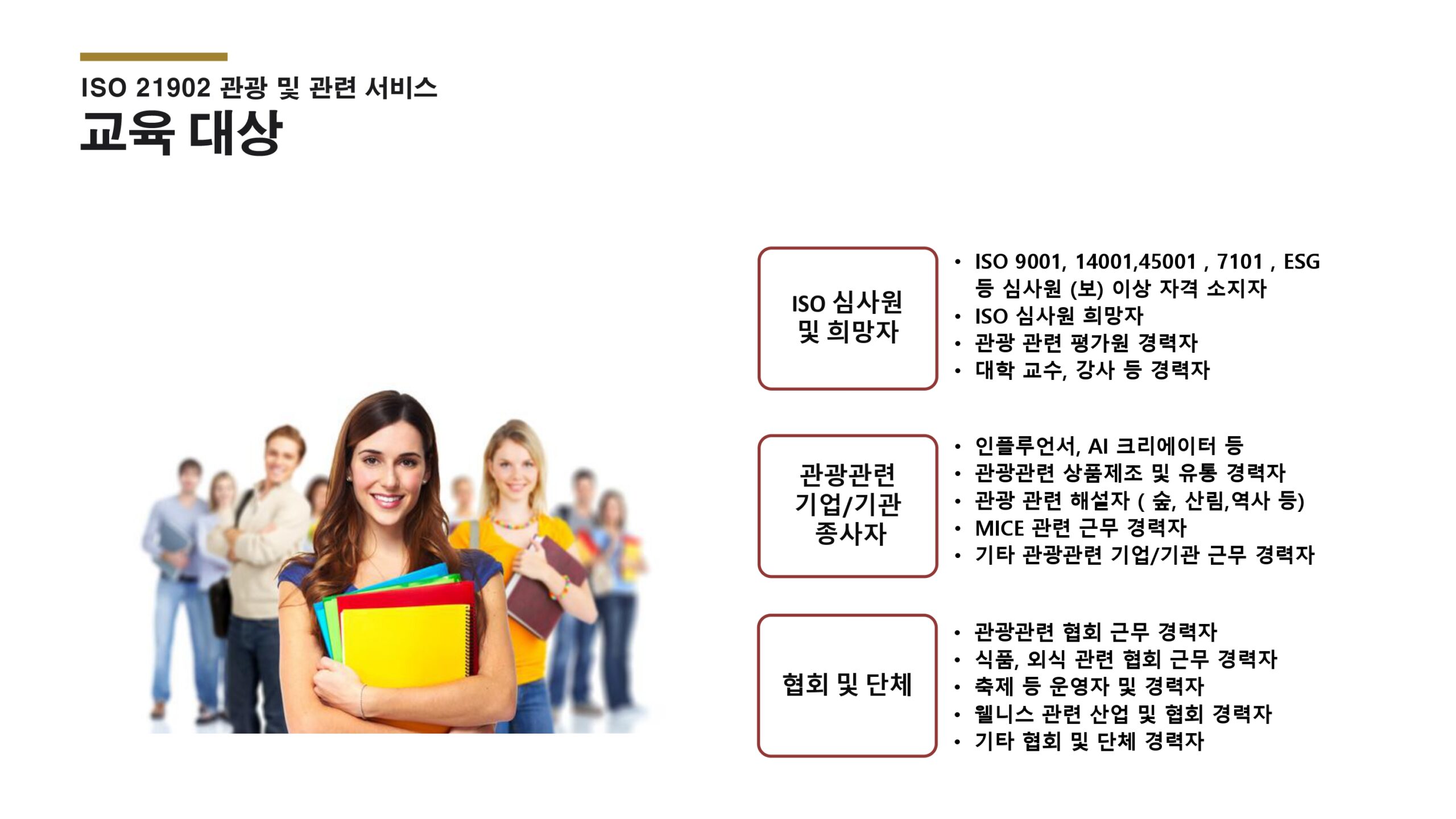ISO 21902 관광 및 관련 서비스 경영시스템 - 국제심사원