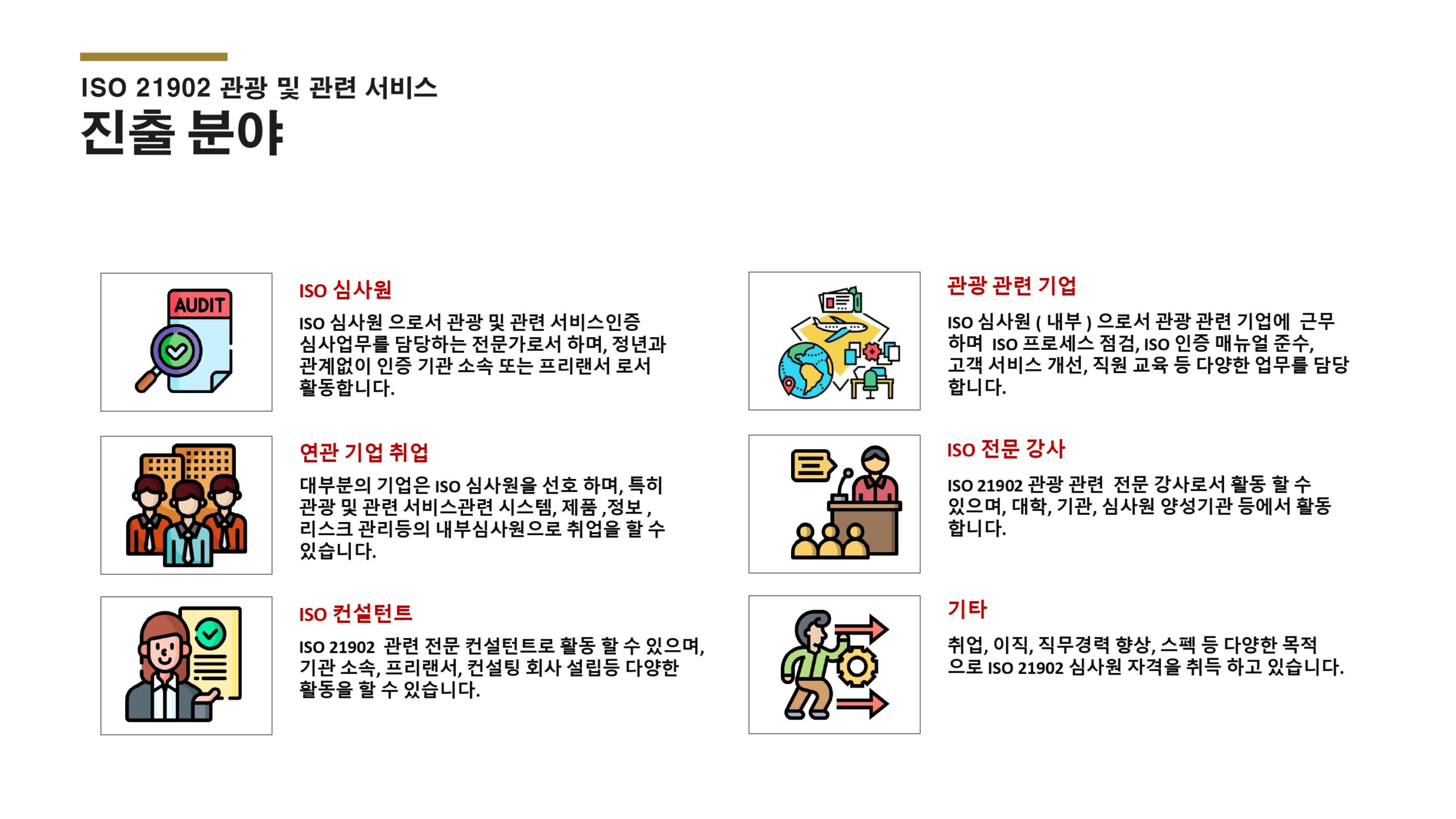 ISO 21902 관광 및 관련 서비스 경영시스템 - 국제심사원